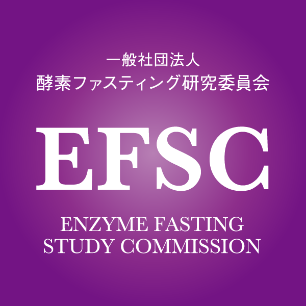 EFSC協会概要 - 一般社団法人酵素ファスティング研究委員会